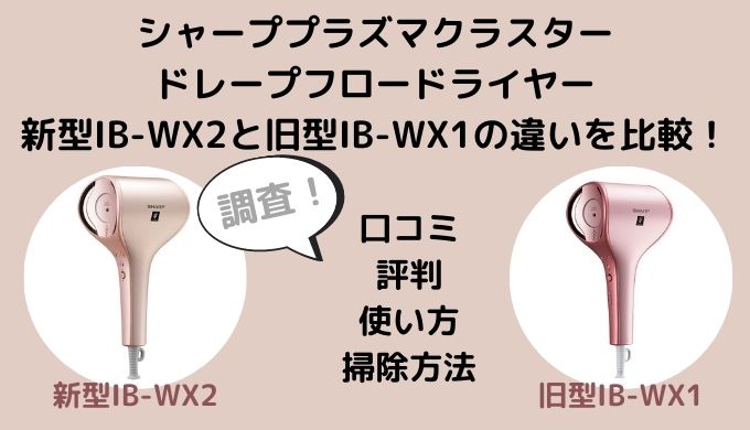 IB-WX1とIB-WX2の違いを比較！口コミ評判は？使い方や掃除方法も調査 | 家電リサーチ