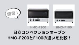 日立コンベクションオーブンHMO-F200とF100の違いを比較！どっちがおすすめ？ | 家電リサーチ