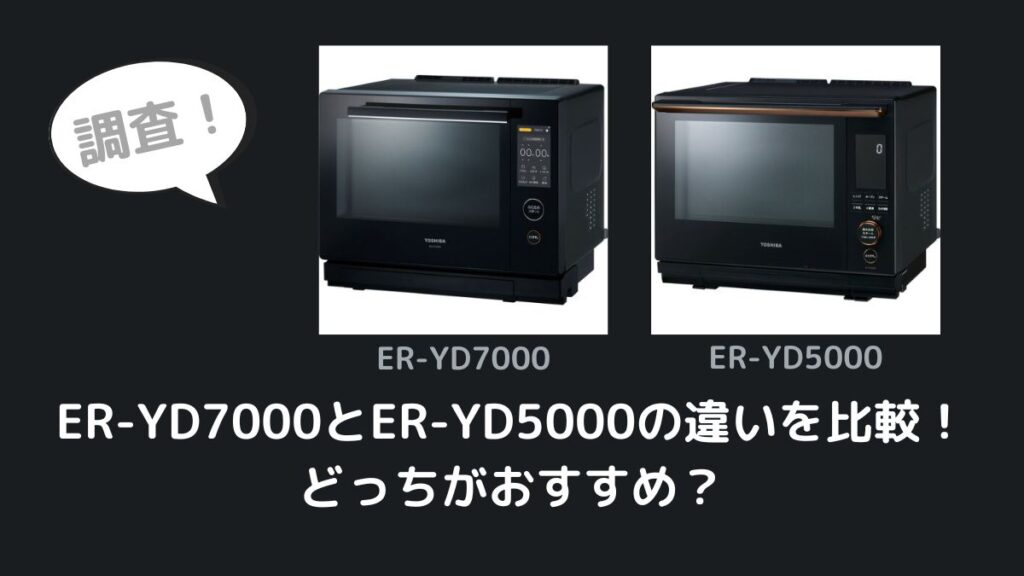 ER-YD7000とER-YD5000の違いを比較！どっちがおすすめ？ | 家電リサーチ