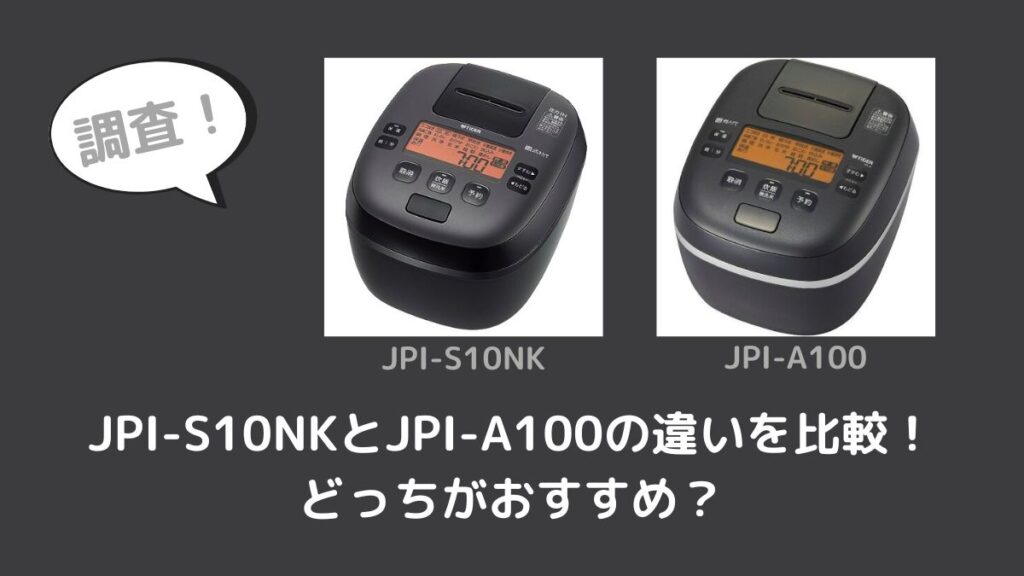 JPI-S10N(K)とJPI-A100の違いを比較！どっちがおすすめ？ | 家電リサーチ