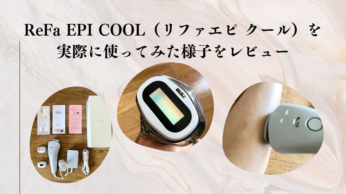 ReFa EPI COOL（リファエピ クール）レビュー！実際に使ってみた口コミ | 家電リサーチ