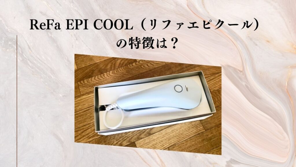 ReFa EPI COOL（リファエピクール）レビュー！実際に使ってみた口コミ | 家電リサーチ
