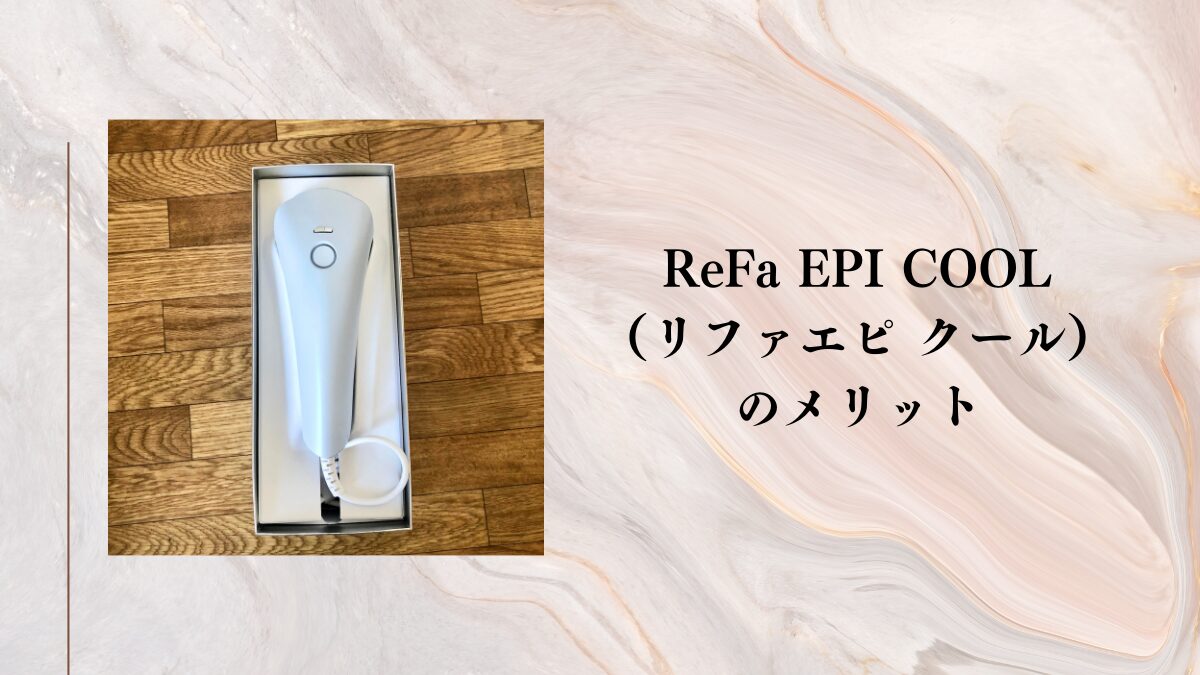 ReFa EPI COOL（リファエピ クール）レビュー！実際に使ってみた口コミ | 家電リサーチ