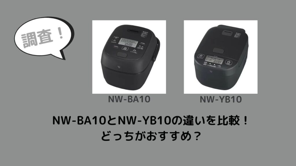 NW-BA10とNW-YB10の違いを比較！どっちがおすすめ？ | 家電リサーチ