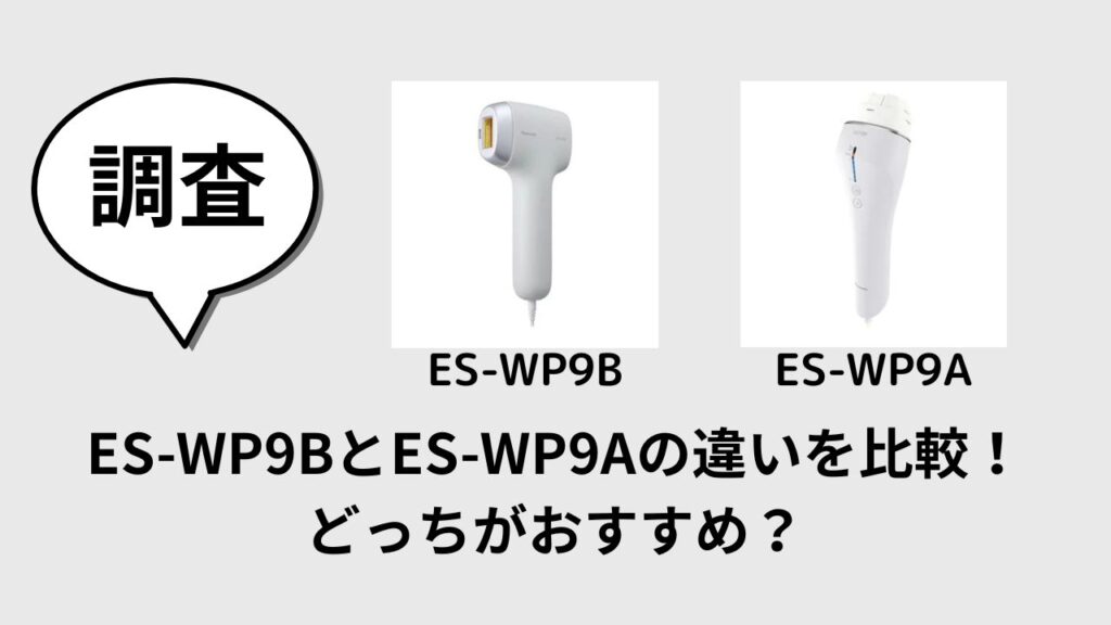 ES-WP9BとES-WP9Aの違いを比較！どっちがおすすめ？ | 家電リサーチ