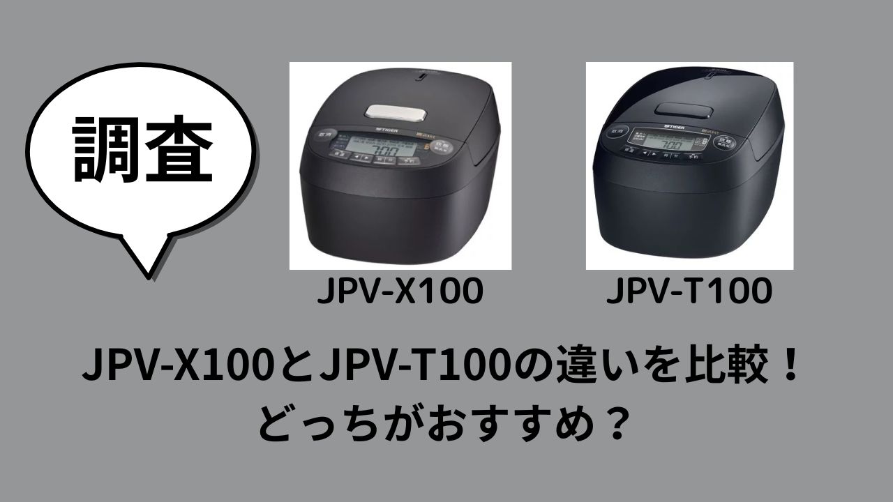 JPV-X100とJPV-T100の違いを比較！どっちがおすすめ？ | 家電リサーチ