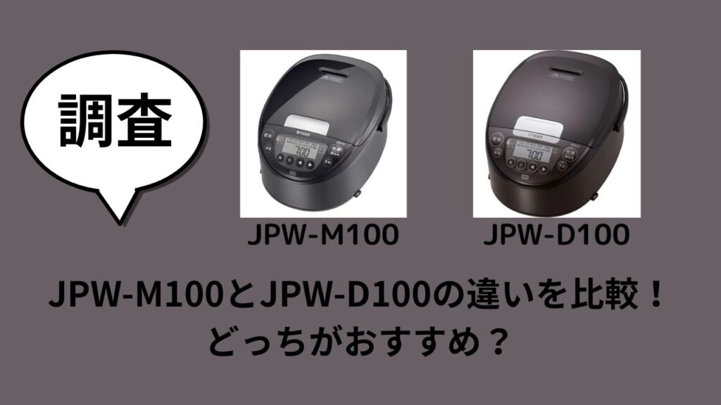 JPW-M100とJPW-D100の違いを比較！どっちがおすすめ？ | 家電リサーチ