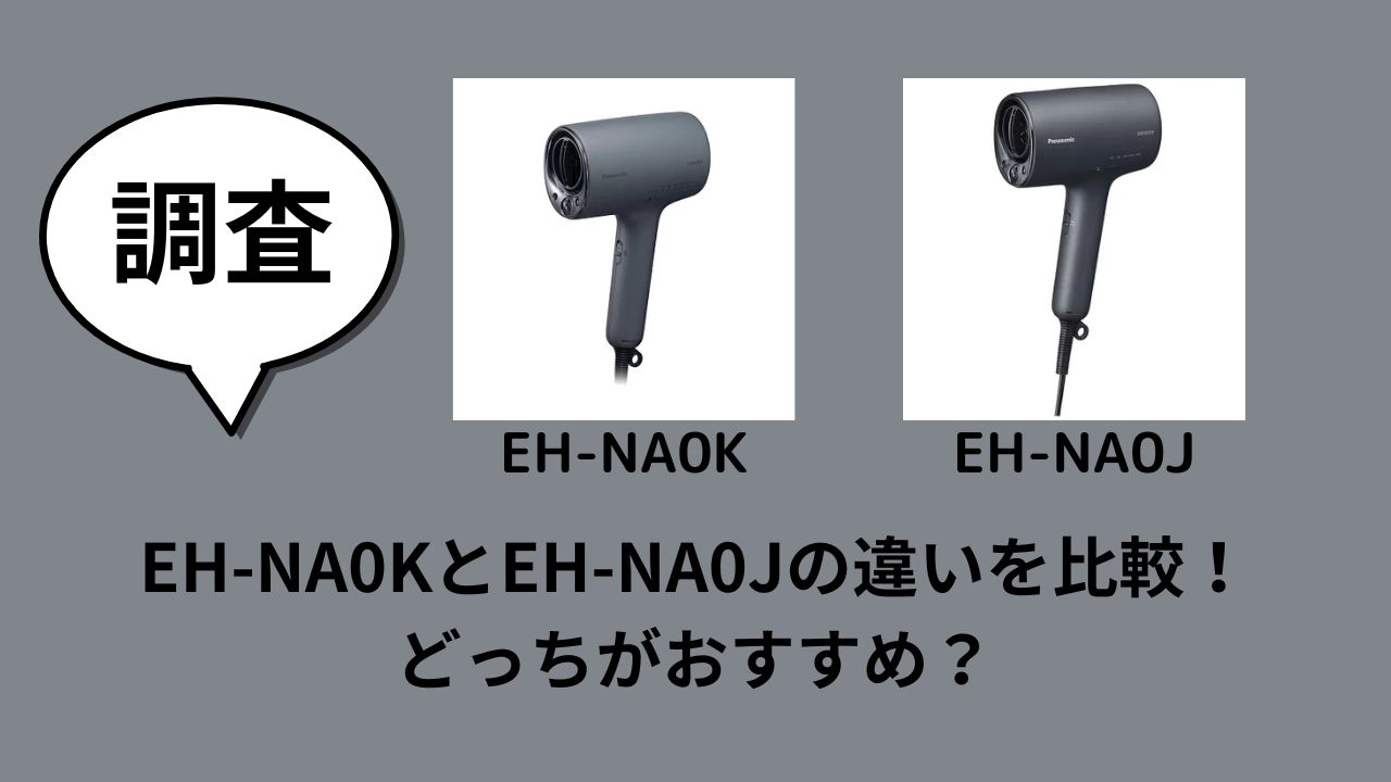 EH-NA0KとEH-NA0Jの違いを比較！どっちがおすすめ？ | 家電リサーチ