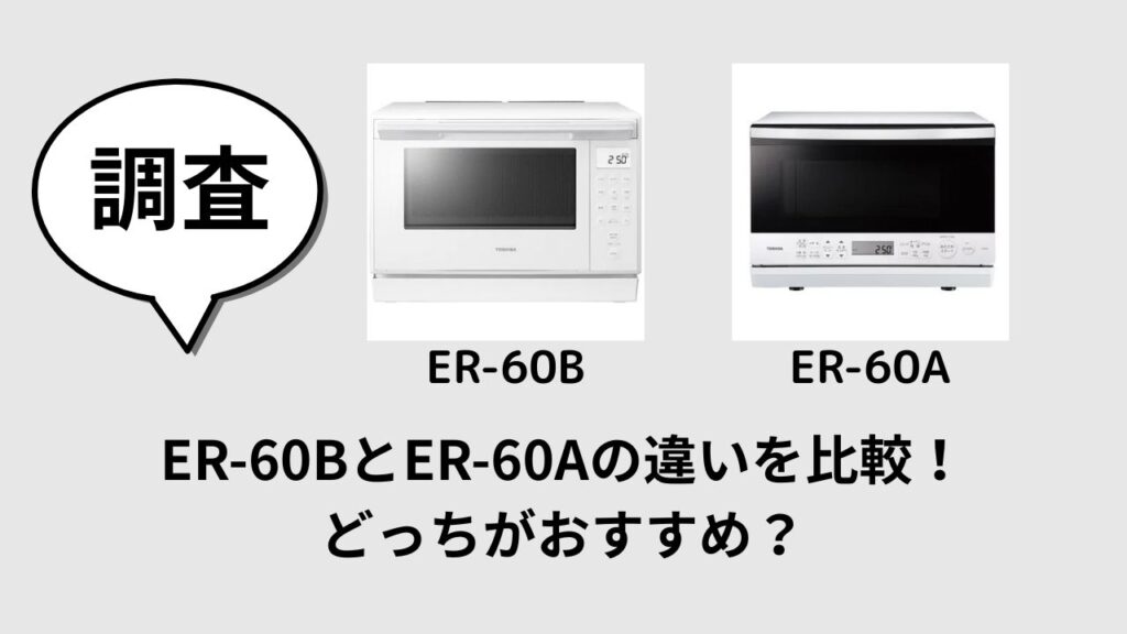 ER-60BとER-60Aの違いを比較！どっちがおすすめ？ | 家電リサーチ