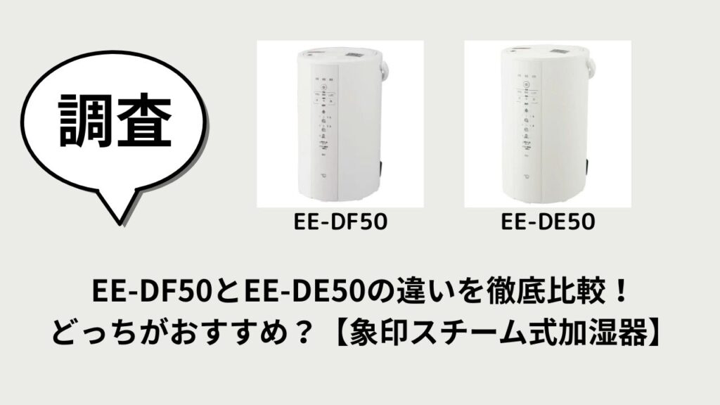 EE-DF50とEE-DE50の違いを徹底比較！どっちがおすすめ？【象印スチーム式加湿器】 | 家電リサーチ